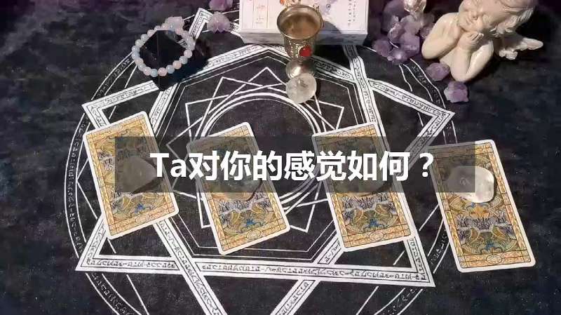 塔罗测试:你和心中的Ta是相互喜欢的吗?Ta对你的感觉如何?