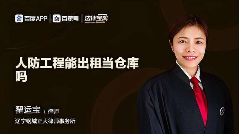 人防工程能出租当仓库吗