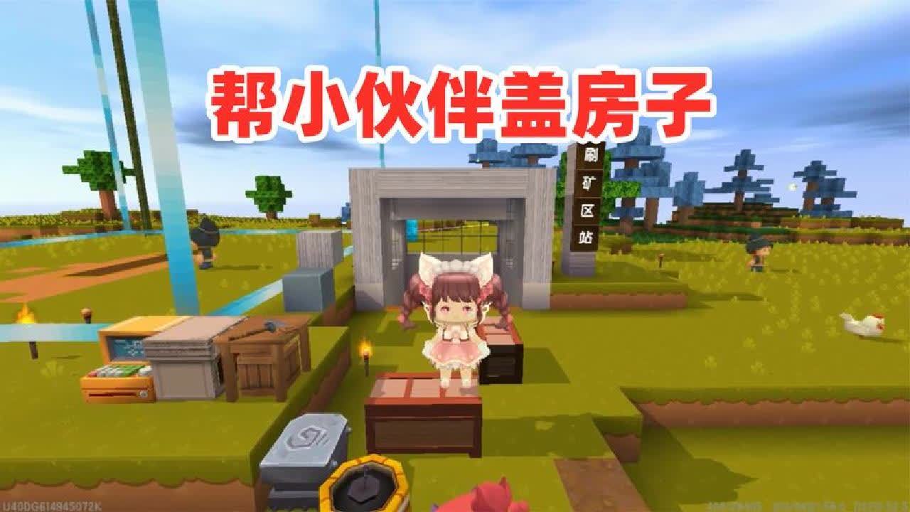 迷你世界!帮小伙伴生存,给小伙伴造个房子,竟然还有工资