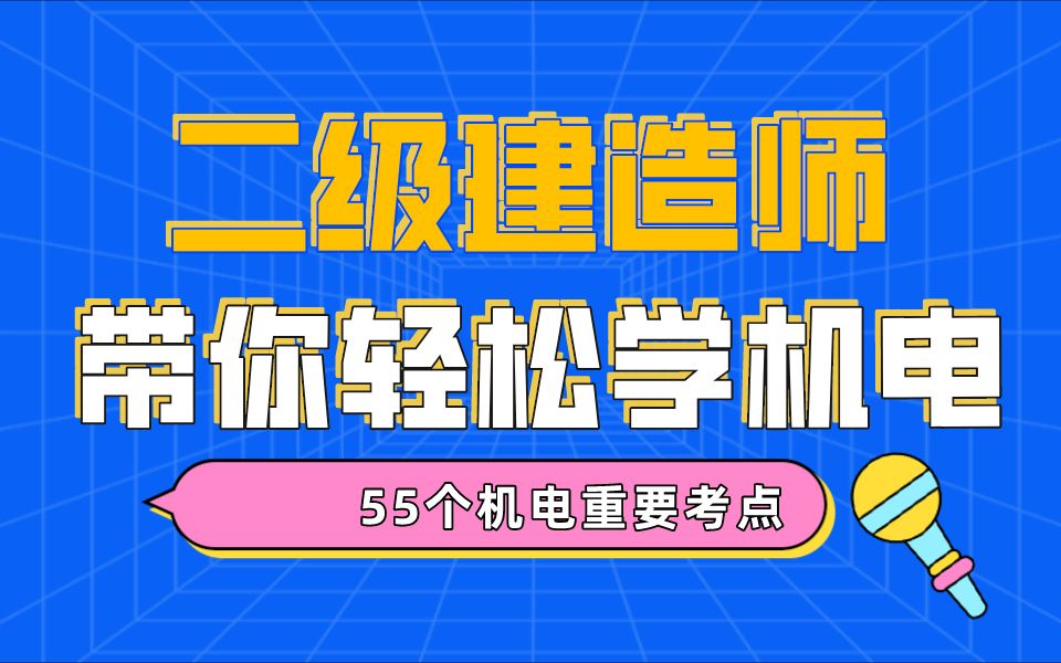 机电实务的55个必知考点,让你不在发愁找不到重点。