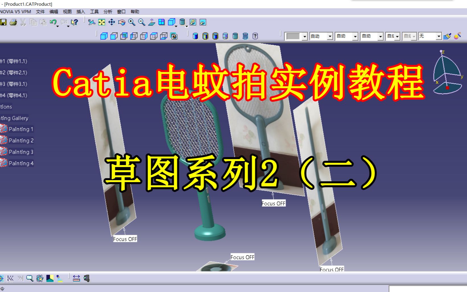 电蚊拍实例建模-草图系列2(二)