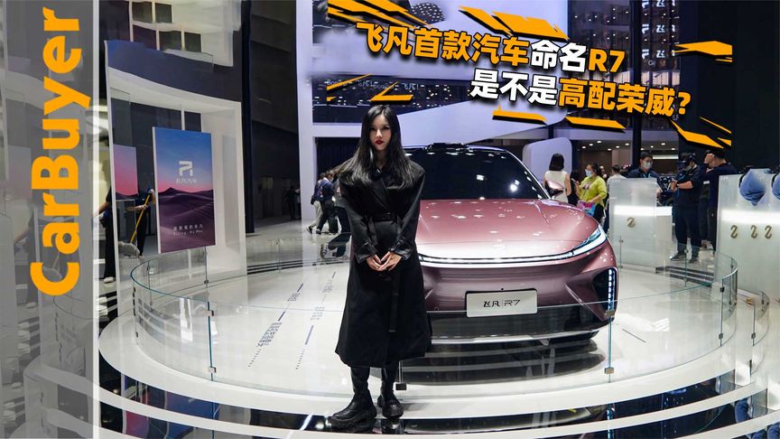 飞凡首款汽车命名R7,是不是高配荣威?