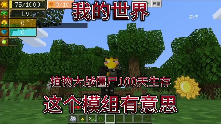 我的世界 植物大战僵尸100天生存这个模组有意思