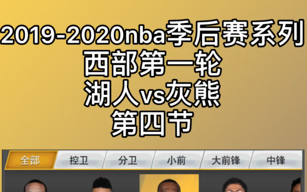 nba2k20手游 名人堂观战模拟本赛季季后赛 西部第一轮灰熊vs湖人...