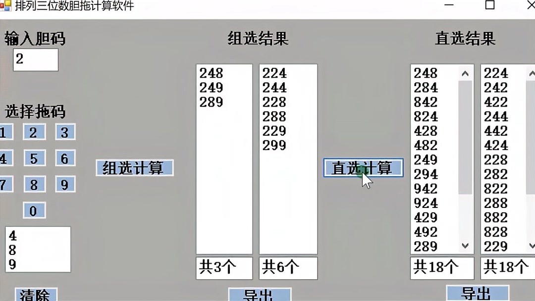 排列三位数胆拖计算软件操作视频
