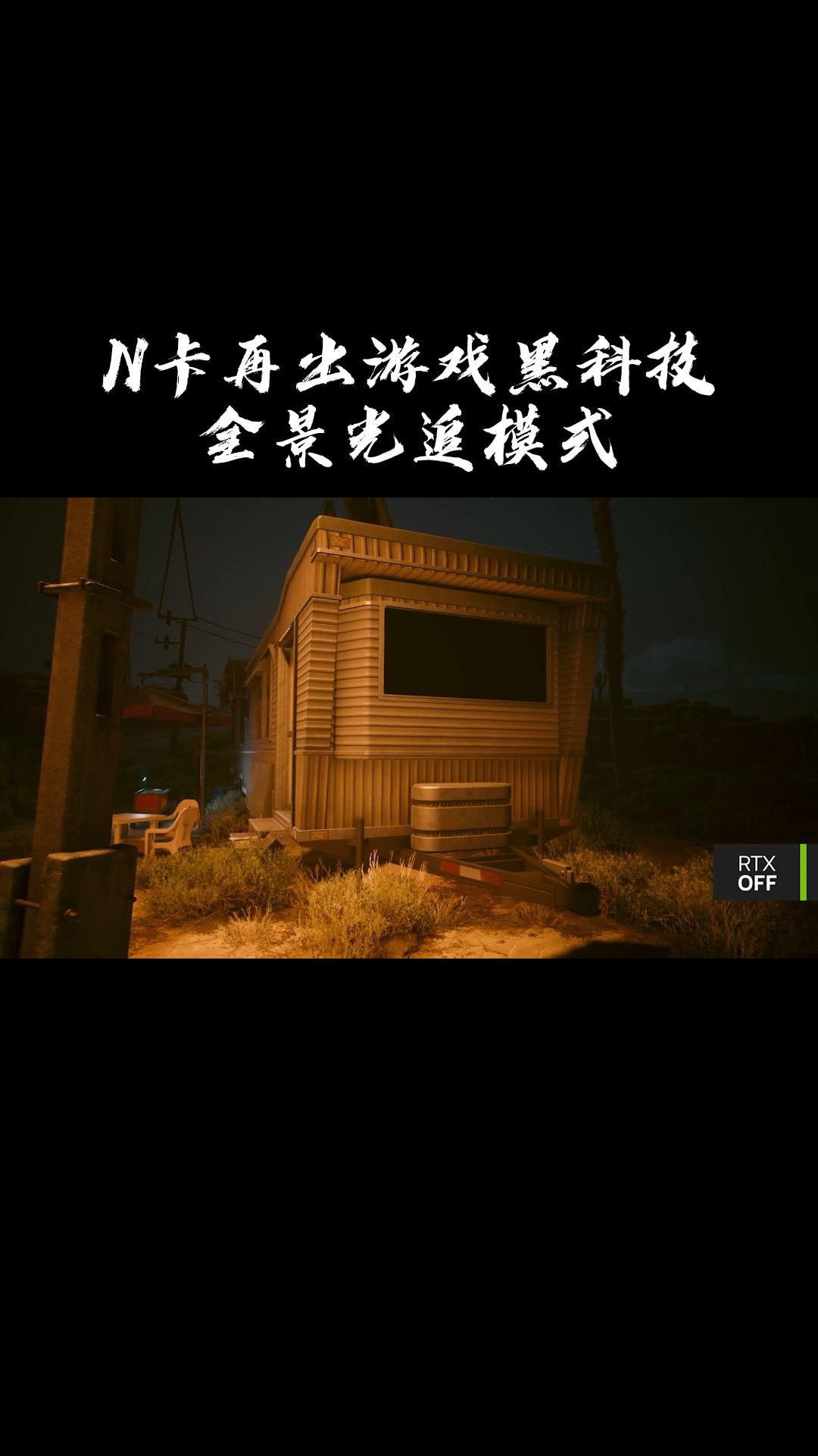 英伟达显卡整新活?全景光追模式是啥?