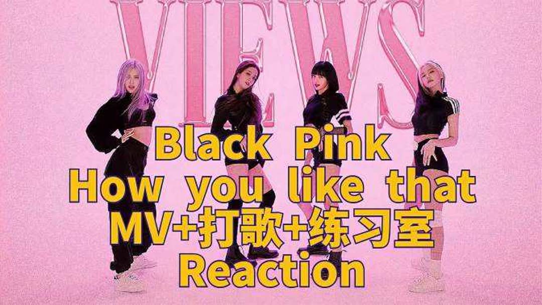 好看!Black Pink 《How you like that》MV+打歌+练习室Reaction