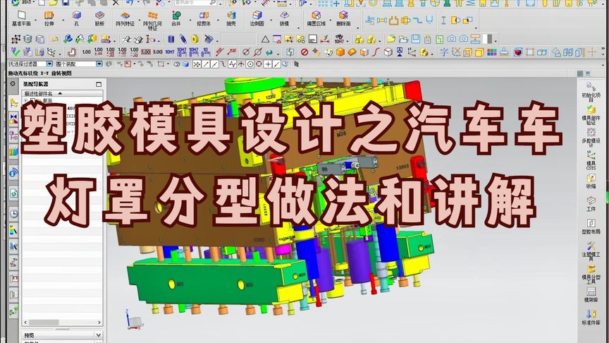 塑胶模具设计之汽车车灯罩分型做法和讲解