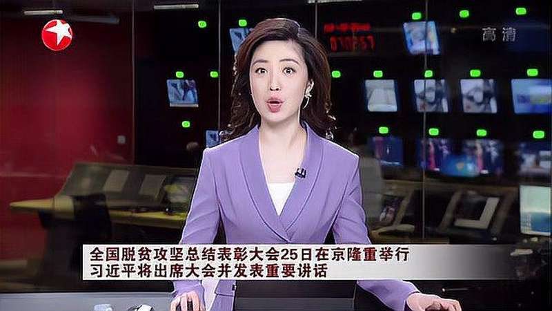 全国脱贫攻坚总结表彰大会25日在京隆重举行 习近平将出席大会并...