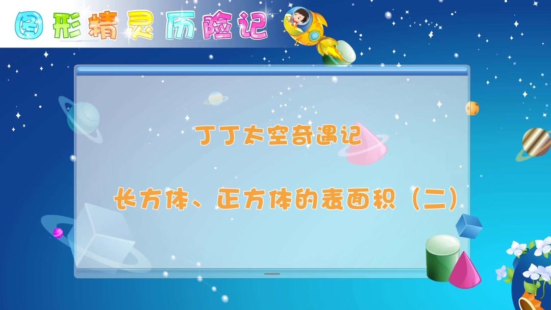 丁丁太空奇遇记——长方体、正方体的表面积(二)