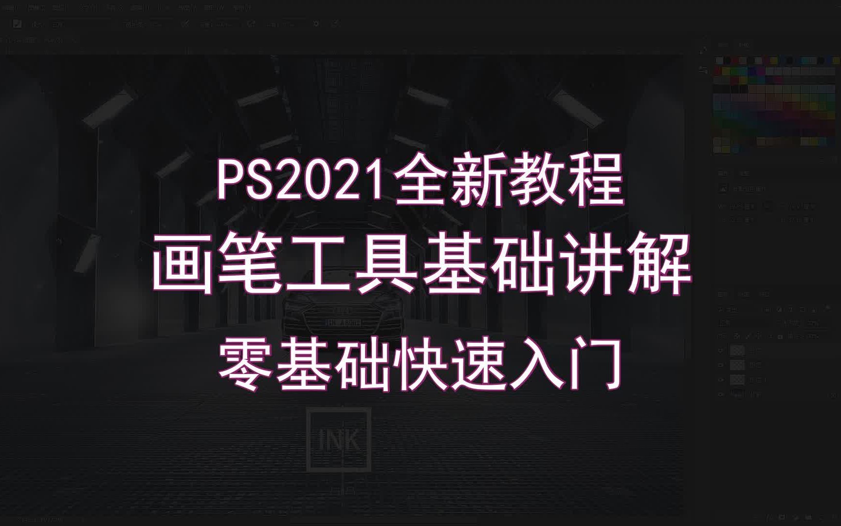 【PS2021全新教程】画笔工具基础讲解 零基础快速入门