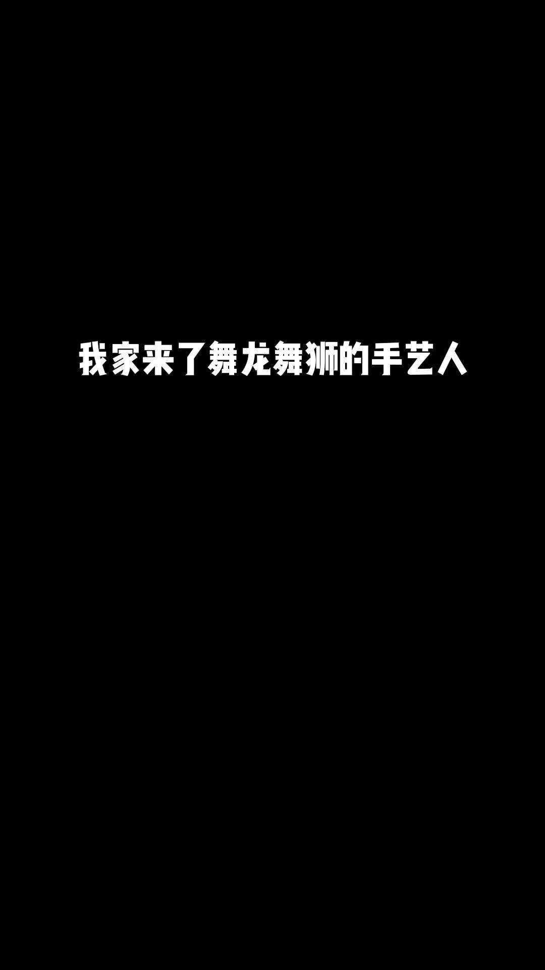 谁家需要舞龙舞狮表演可联系我,我家孩子物的可好了#阿拉斯加