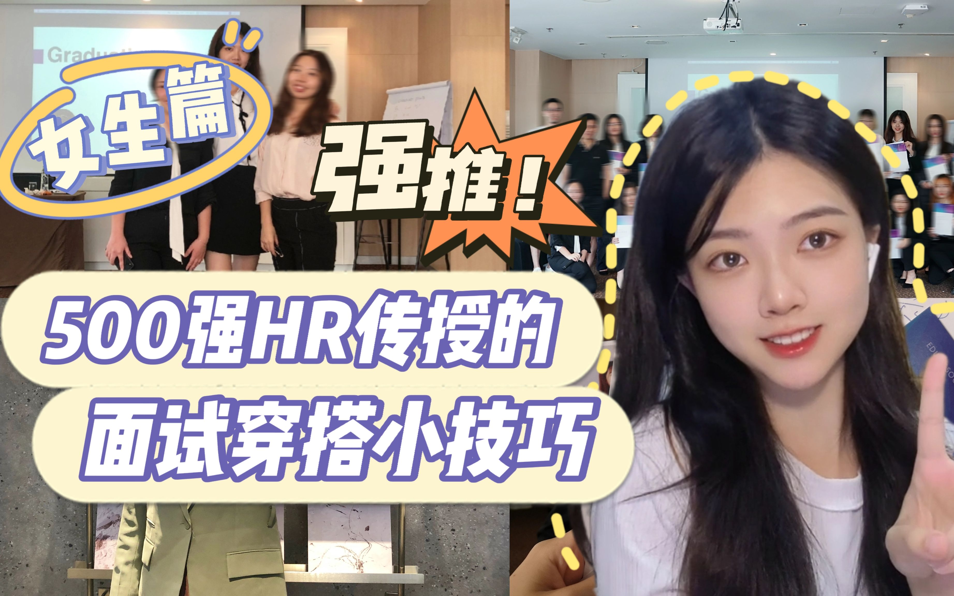 500强HR教我的职场面试穿搭小技巧(女生篇),主打通用不出错还能有点...
