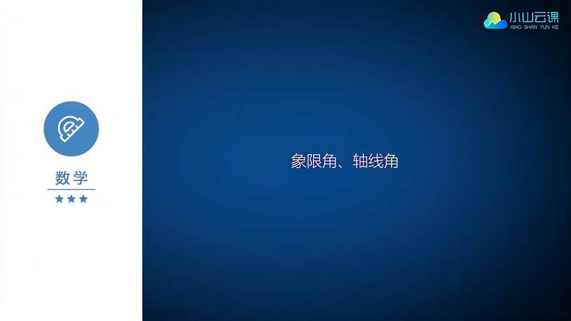 高中数学:象限角、轴线角