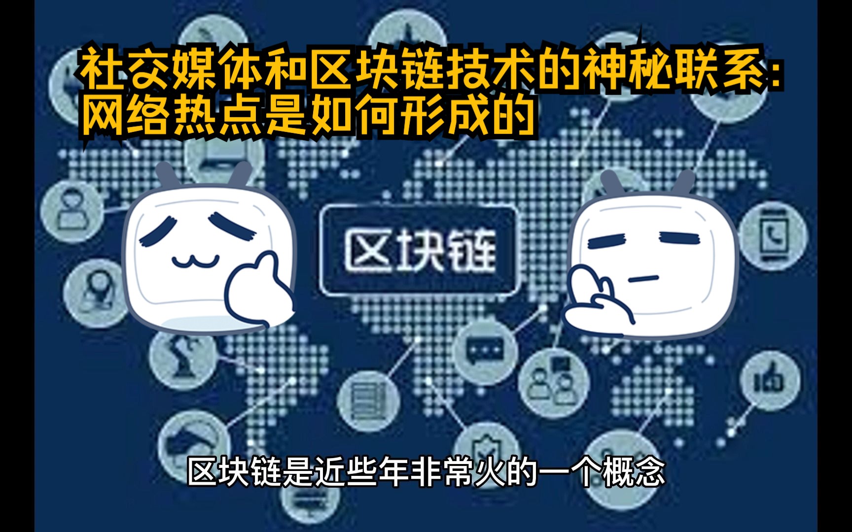 社交媒体和区块链技术的神秘联系:网络热点是如何形成的