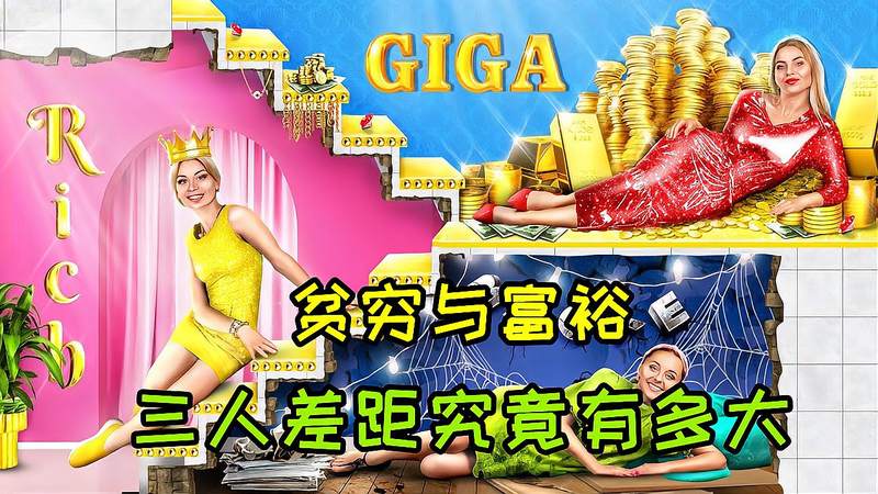 三个条件不同的女孩,贫穷vs富裕vs超富,差距究竟有多大?