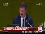[中国新闻]联大通过耶路撒冷地位问题决议