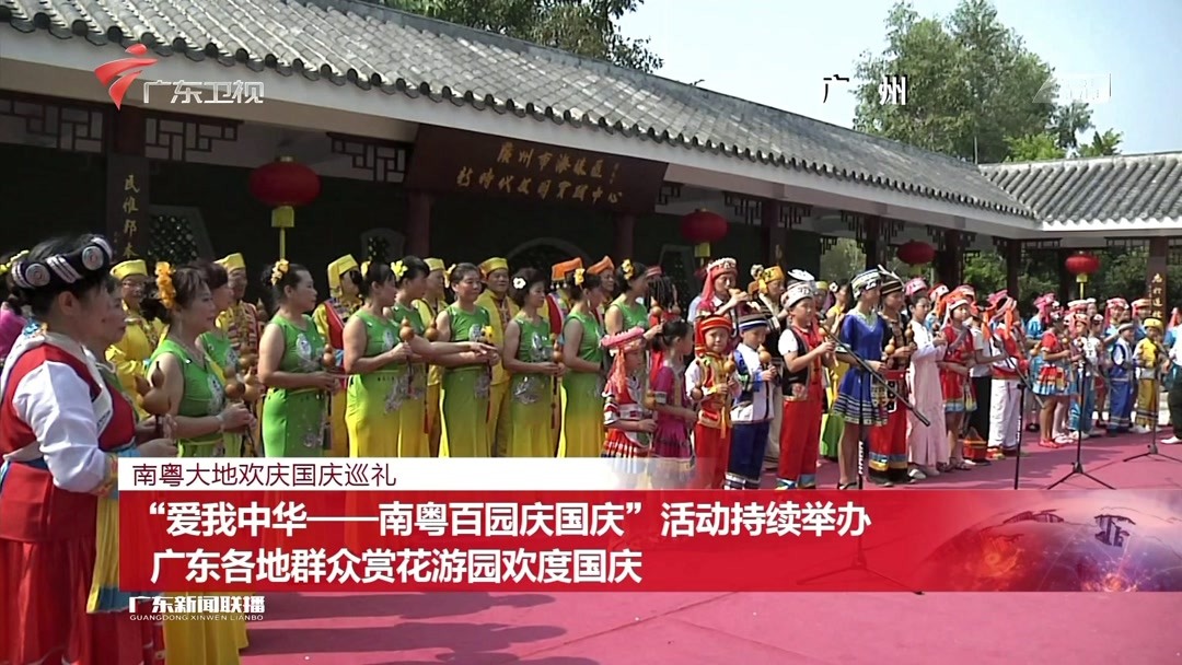 "爱我中华——南粤百园庆国庆”活动持续举办