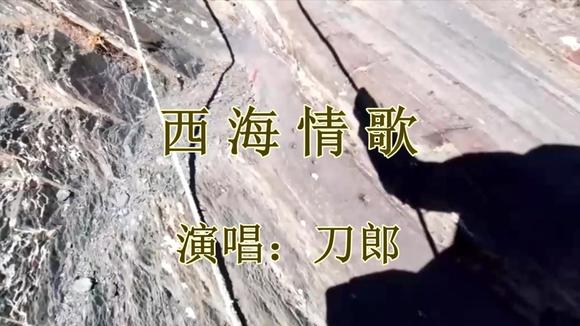 刀郎唱的西海情歌那里太美了,怪不得谁都不想离开,你愿意去吗?