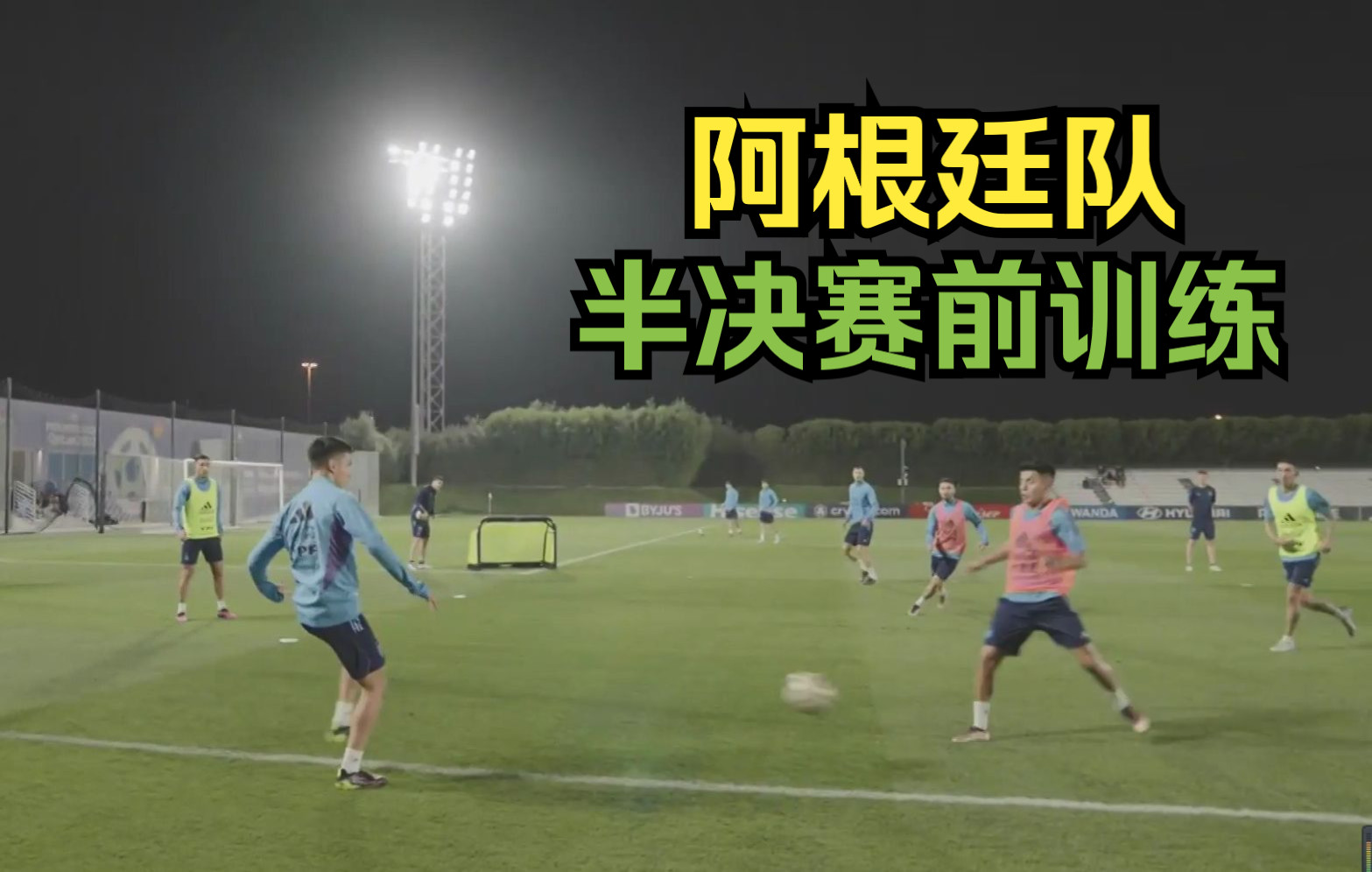 阿根廷队半决赛前的训练
