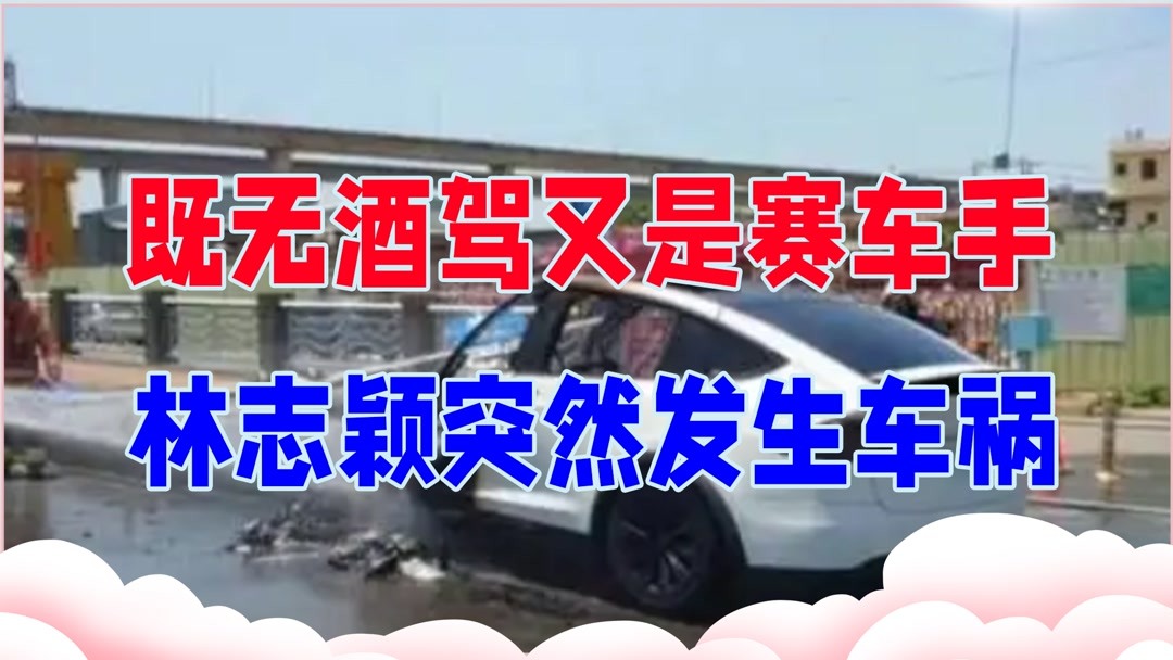 既无酒驾又是赛车手,林志颖突然发生车祸,特斯拉存在什么问题?