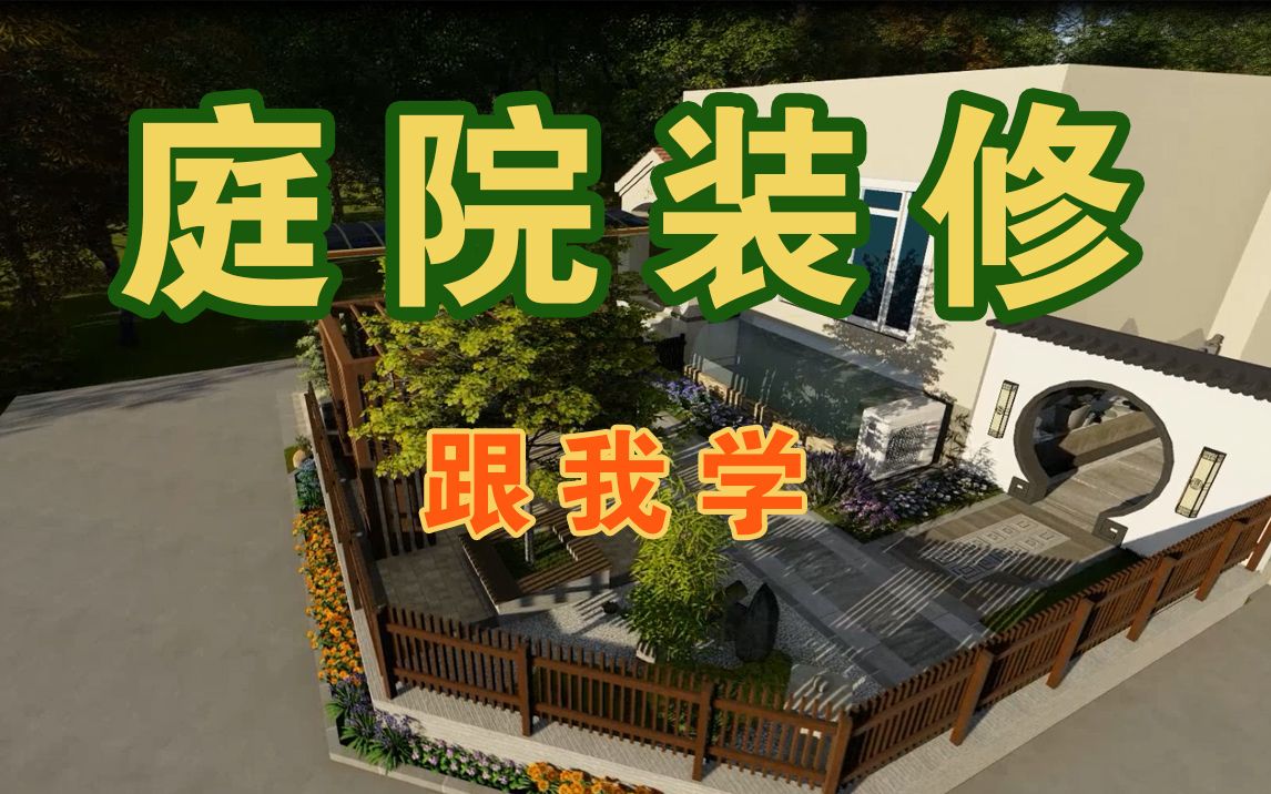 新中式小别墅全院装修设计效果视频,庭院小院设计风尚。