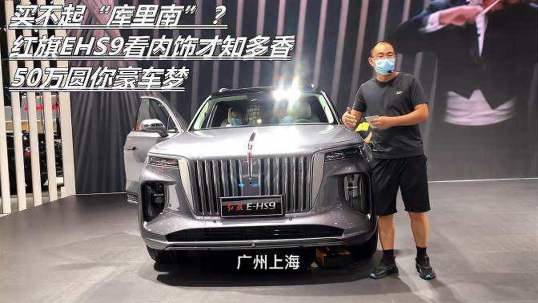 买不起“库里南”?红旗EHS9看内饰才知多香,50万圆你豪车梦