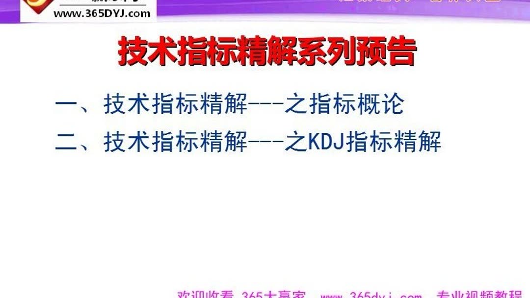 KDJ指标详解 精彩片段 第一讲