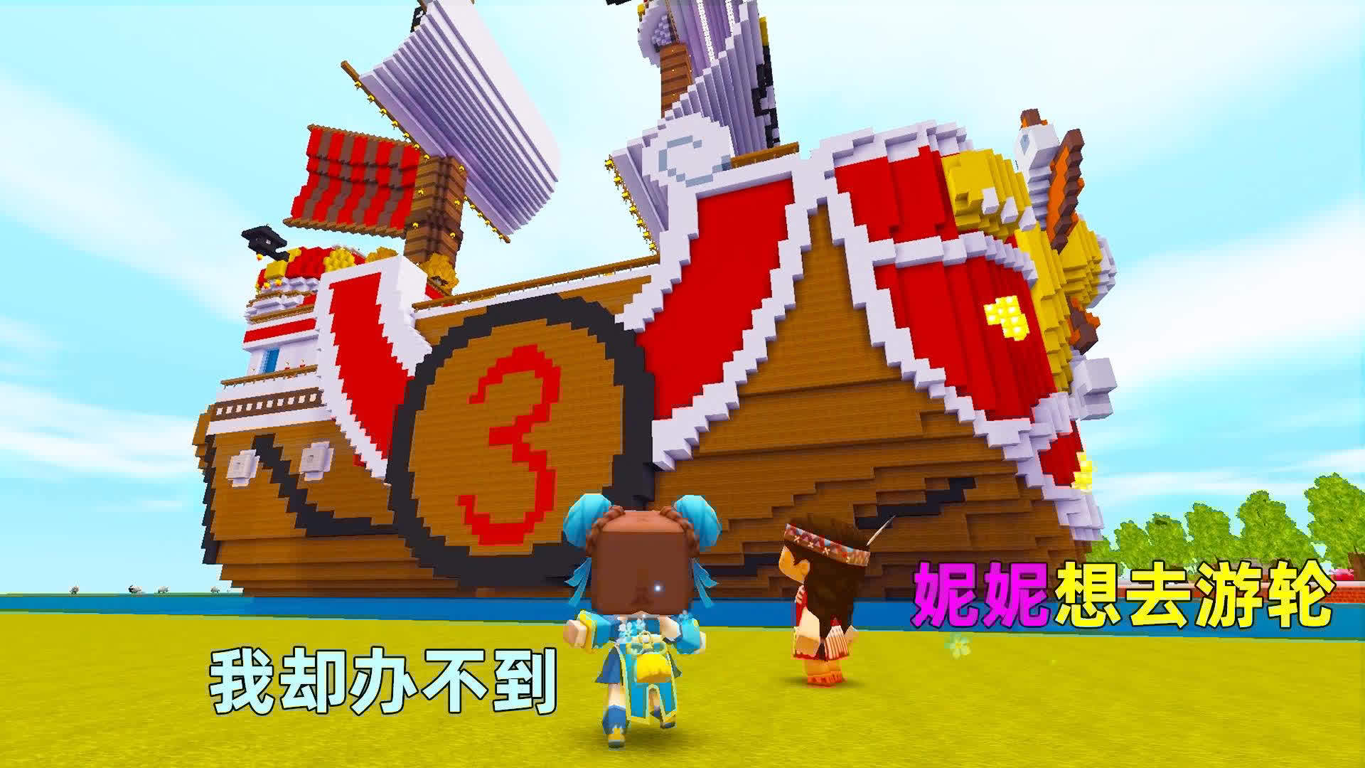 迷你世界:妮妮的梦想,半拉却办不到,粉丝们能帮忙吗?