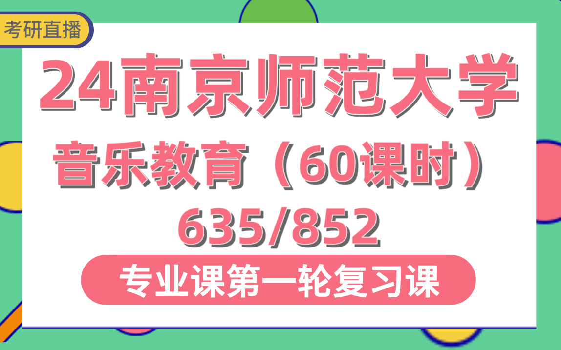 【南京师范大学考研】专业课635艺术学基础/852音乐作品表演与教学...
