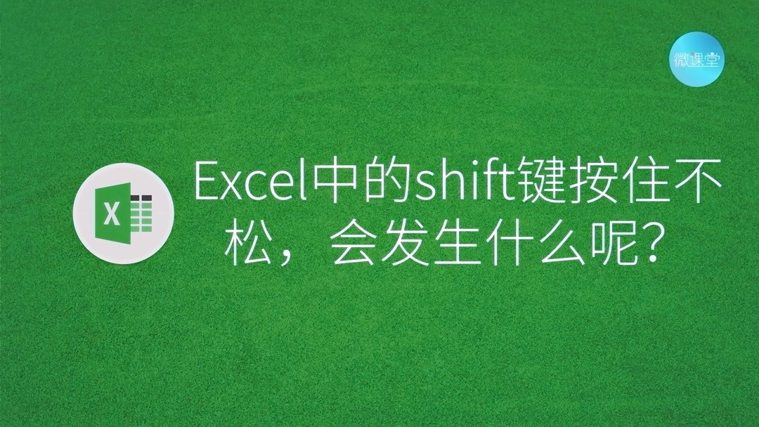 Excel中的shift键按住不松,会发生什么呢?