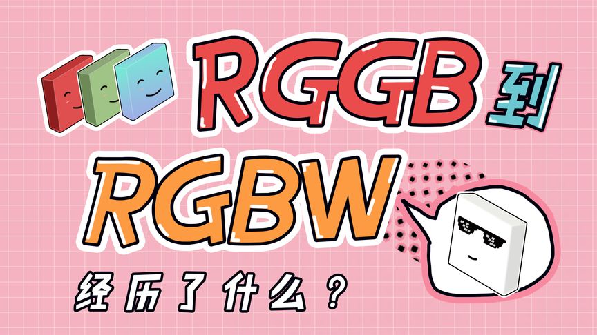 【秒懂科普】为了提高手机自拍进光量,RGGB到RGBW经历了什么?