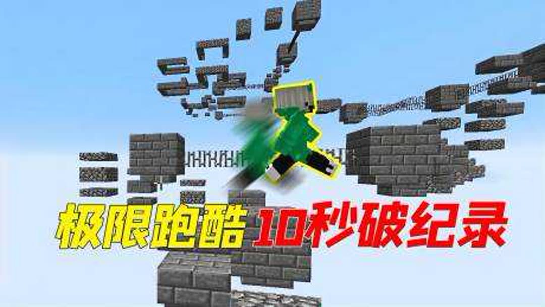 我的世界:极限跑酷1分钟才可通关?村长用手段10秒破纪录!