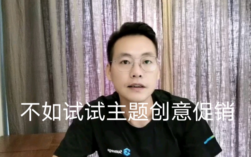 不如试试主题创意促销