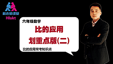 六年级数学 : 比的应用 很有意思意思的题