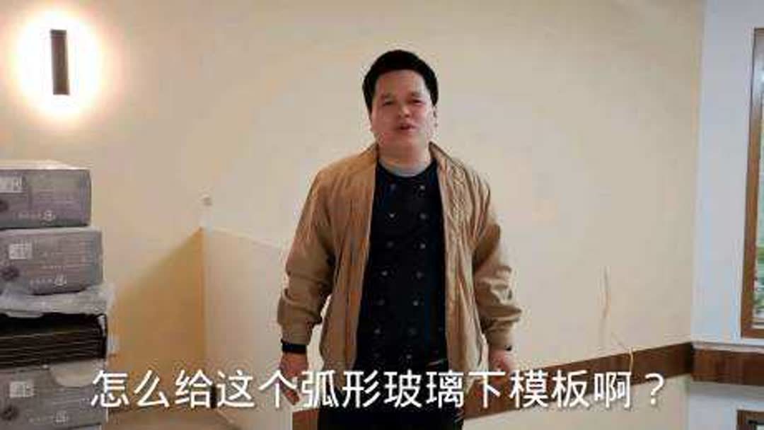弧形玻璃模板下模怎么弄?没有想象中那么复杂,阿德师傅土法搞定
