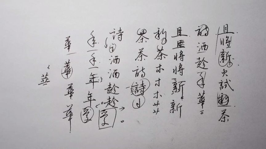 苦苦练字不进步,一天一句诗来教你,硬笔书法行草练习