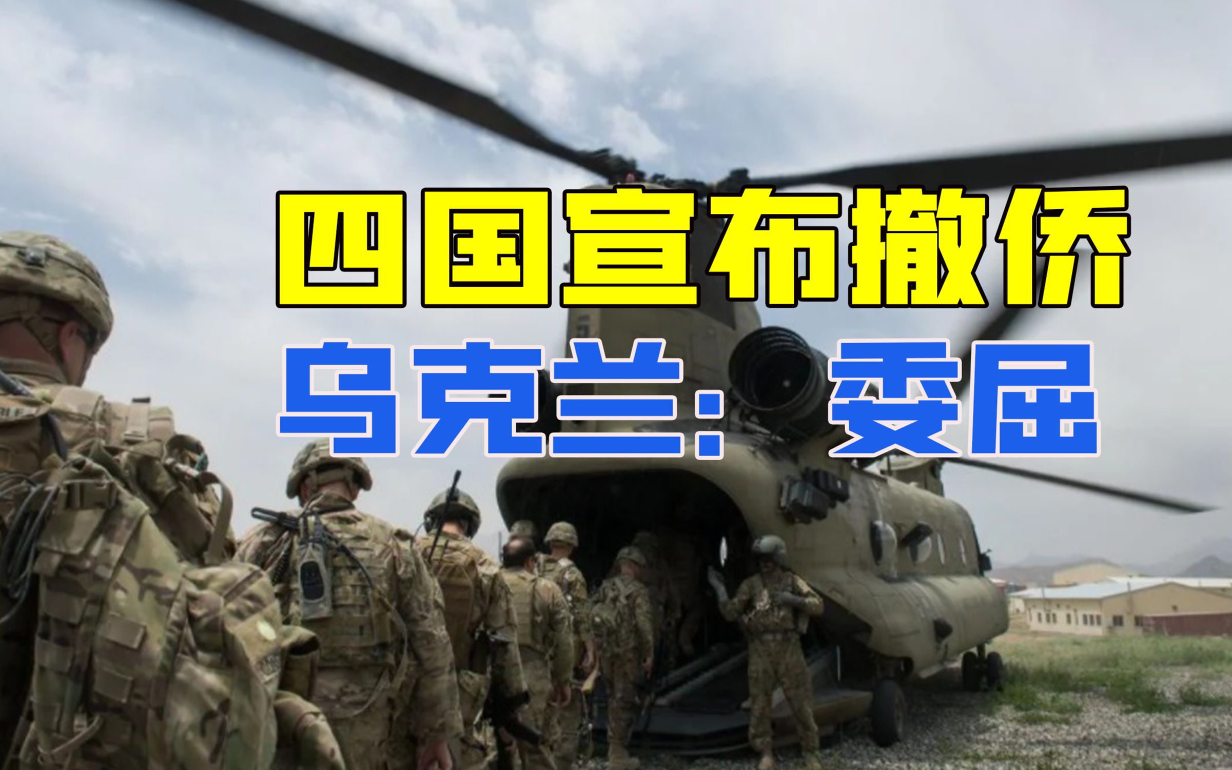 美国带了好头!日德英澳紧随美国宣布撤侨,乌克兰大呼:请冷静