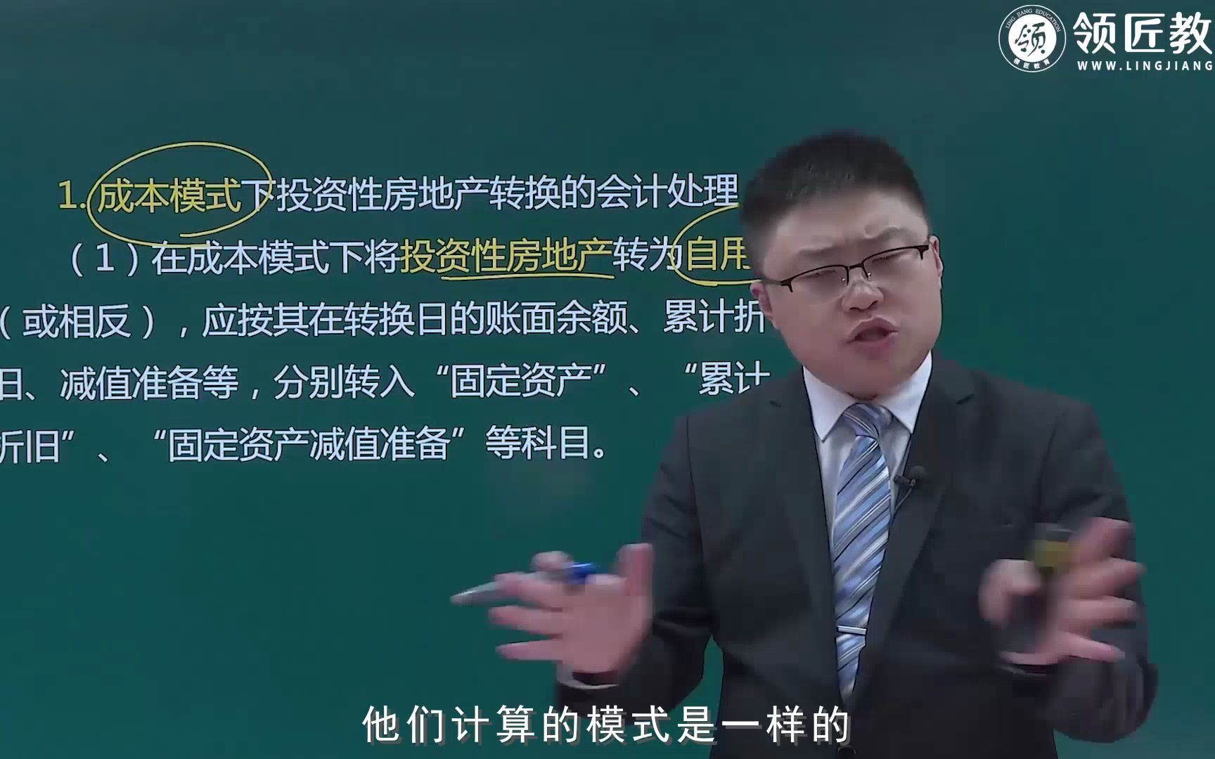 【领匠教育】庄欣-注册会计师备考:投资性房地产的转换和处置