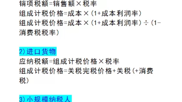 各种税的计算公式