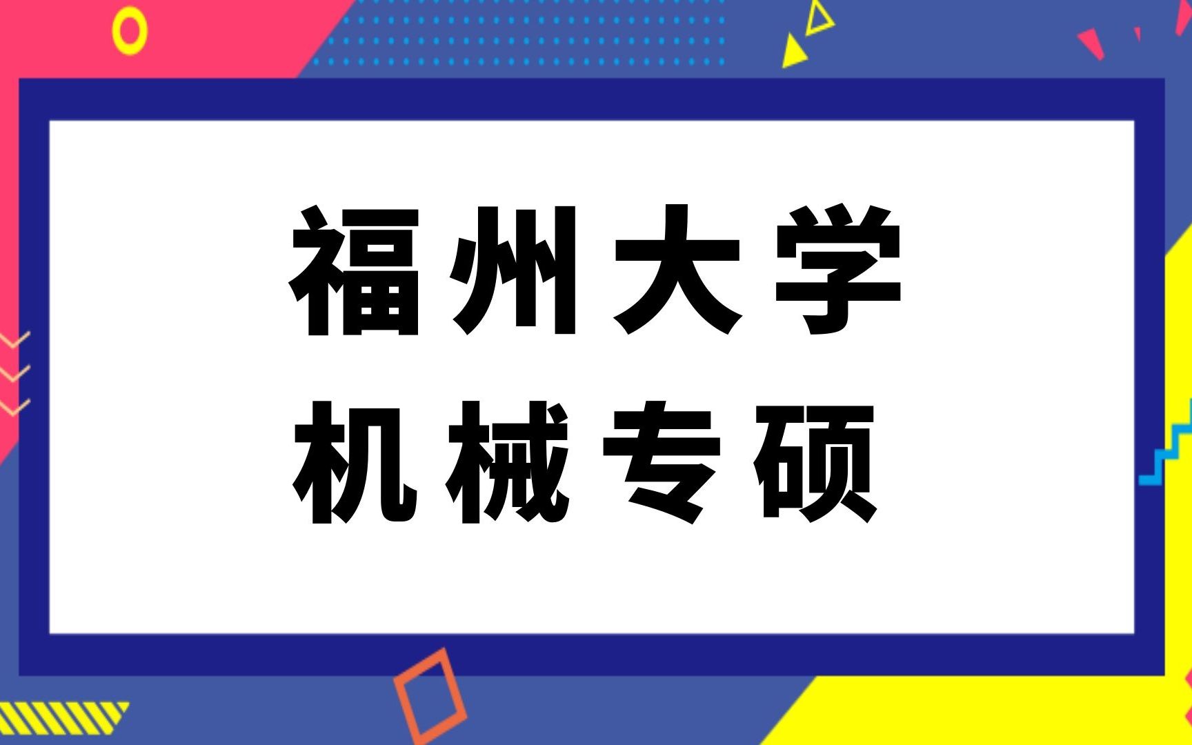 福州大学机械专硕814机械原理与机械设计考研经验分享
