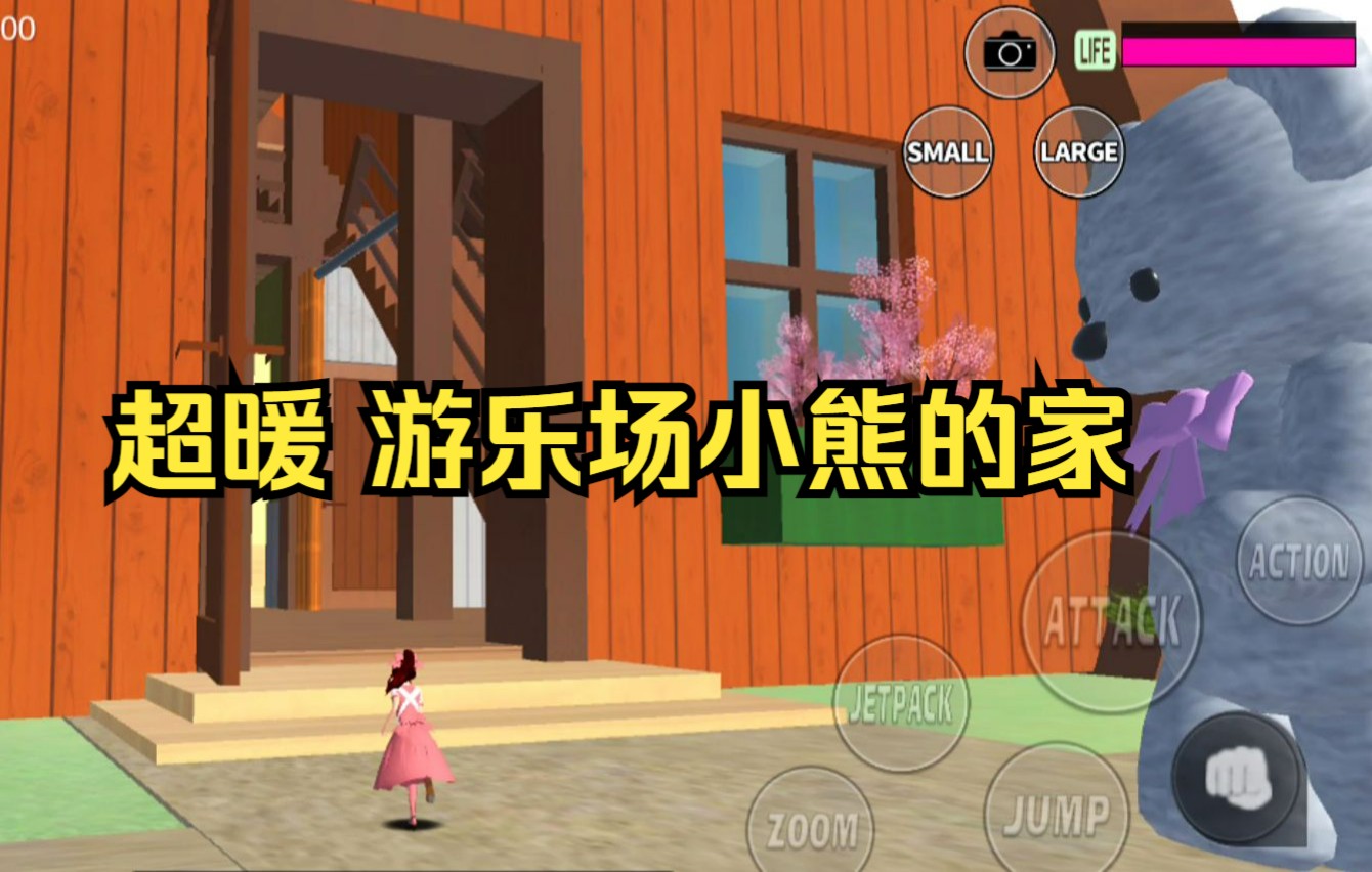 樱花校园模拟器:游乐场小熊的家