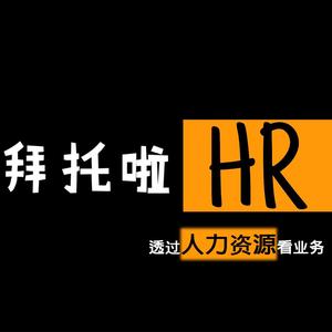 拜托啦HR 