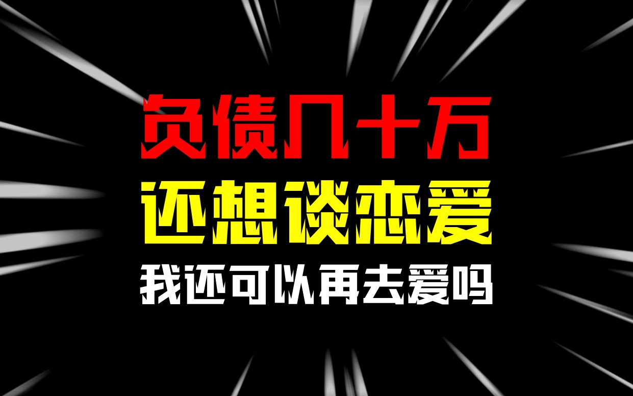 欠了一堆信用卡网贷,还能谈恋爱吗