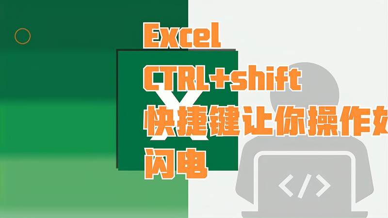 电子表格你还不知道的快捷键操作Ctrl+Shift的秘密所在
