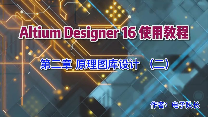Altium Designer16使用教程 第二章 原理图库设计(二)