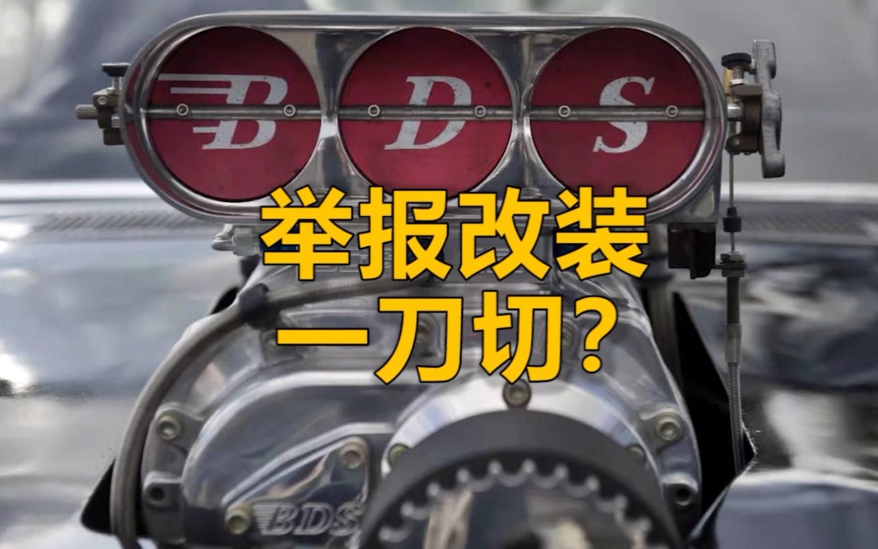 为什么国内玩车越来越难,抓改装越来越严?