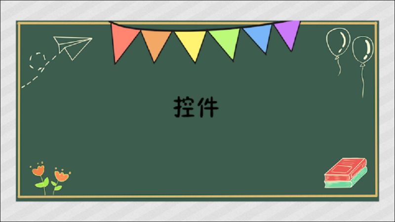 控件:对数据和方法的封装