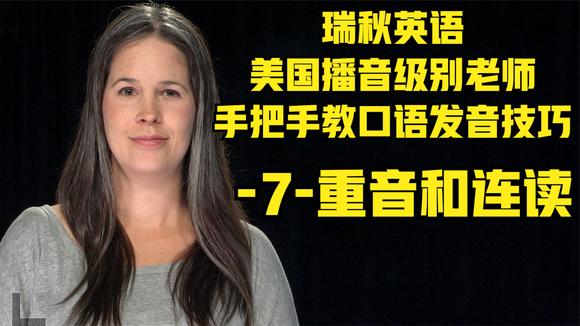 瑞秋英语美国播音级别老师 手把手教口语发音技巧-7-重音和连读