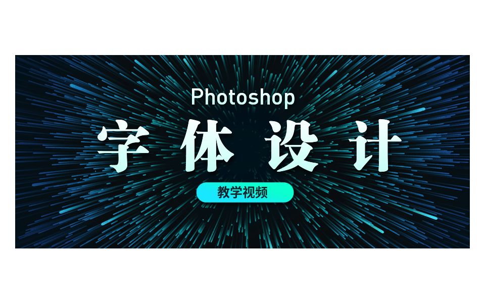 平面设计字体设计教程PS字体设计教学PS字体设计新手入门实例教程